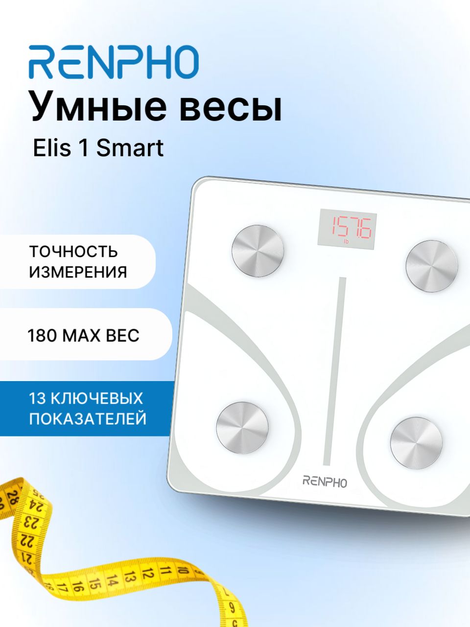 Умные весы Renpho Elis 1 ES-32MD: Bluetooth, 13 показателей, до 180 кг