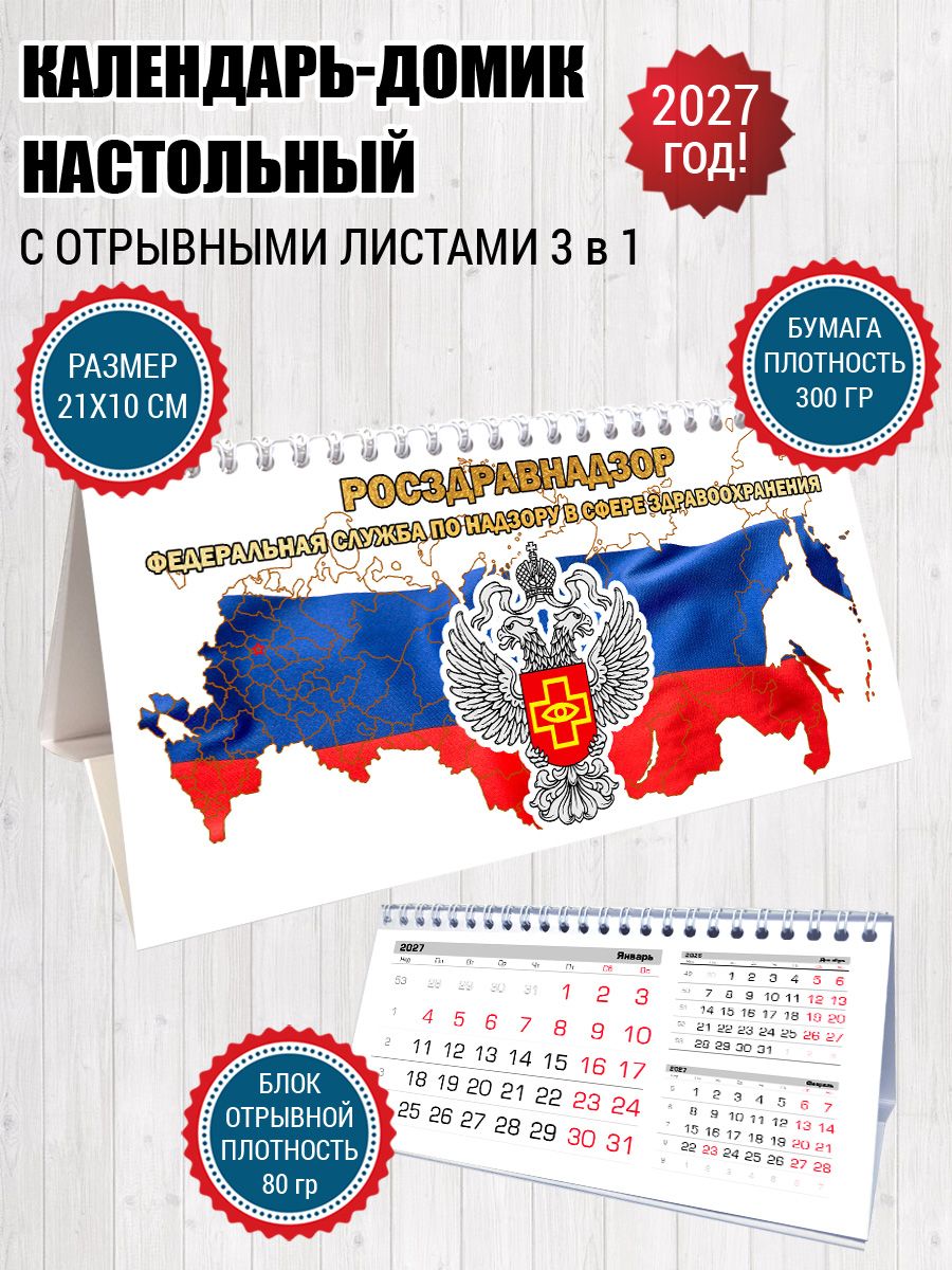 Календарь домик Росздравнадзор