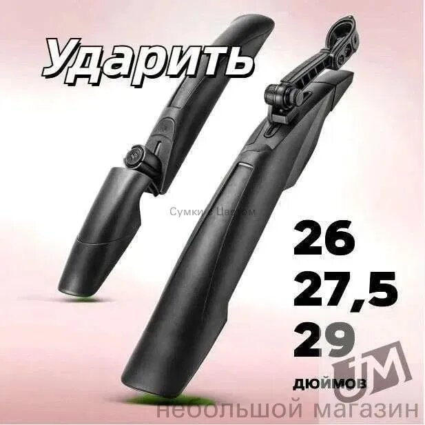 Крылья для велосипеда универсальные 24, 26, 27.5, 29 дюймов