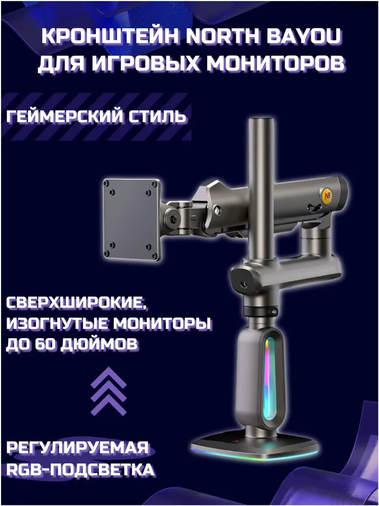 Настольный игровой кронштейн NB North Bayou F7 (F7-G) для монитора 32-60" до 20 кг, с RGB-подсветкой, матовый черный