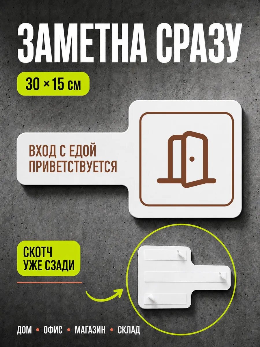 Табличка Вход с едой приветствуется 30×15 см, коричневая, PETG