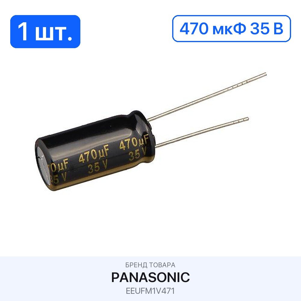 Конденсатор электролитический EEUFM1V471 470 мкФ 35 В Panasonic
