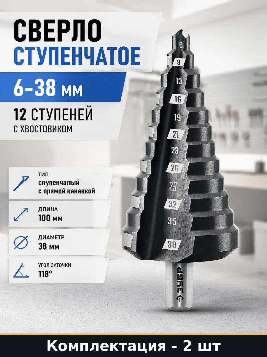 Сверло ступенчатое 12 шагов 6-38 мм, по цветным металлам и стали, трехгранный хвостовик, 2 шт