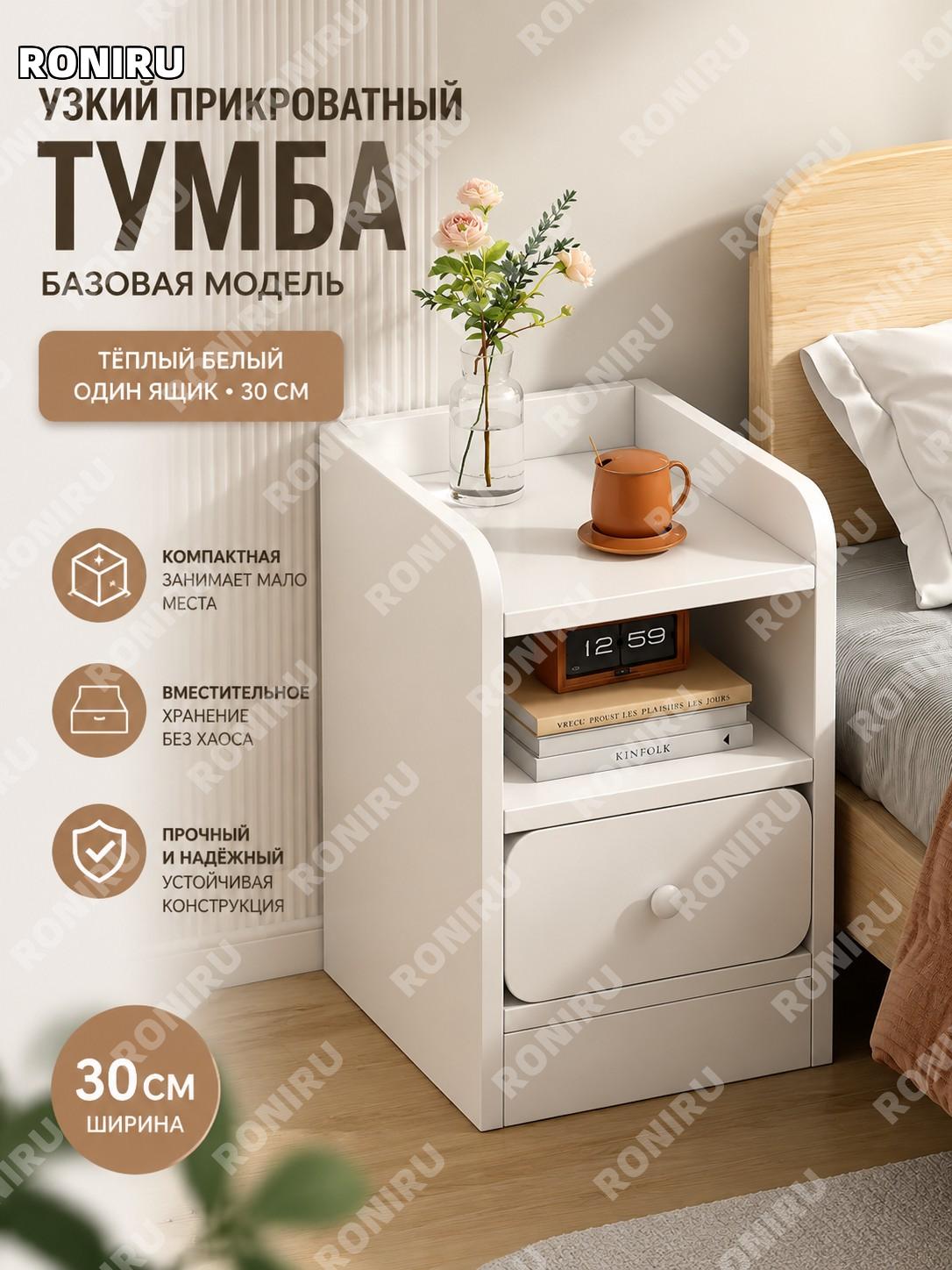 Узкая прикроватная тумба 30 см, тумбочка с ящиком, теплый белый цвет, компактный шкафчик для хранения спальни дома