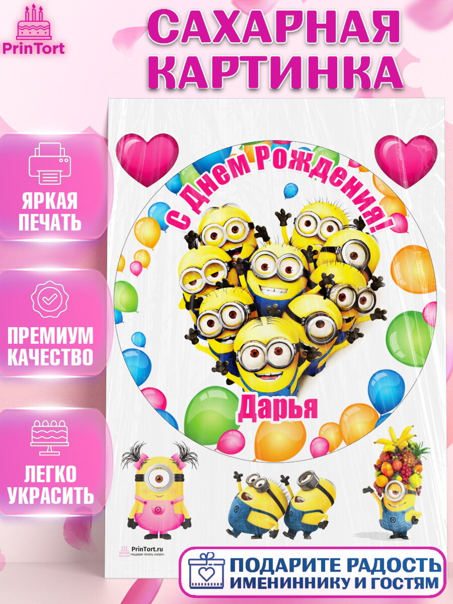 Сахарная картинка для торта Миньоны. Украшения для торта девочке на День Рождения. Декор для выпечки PrinTort