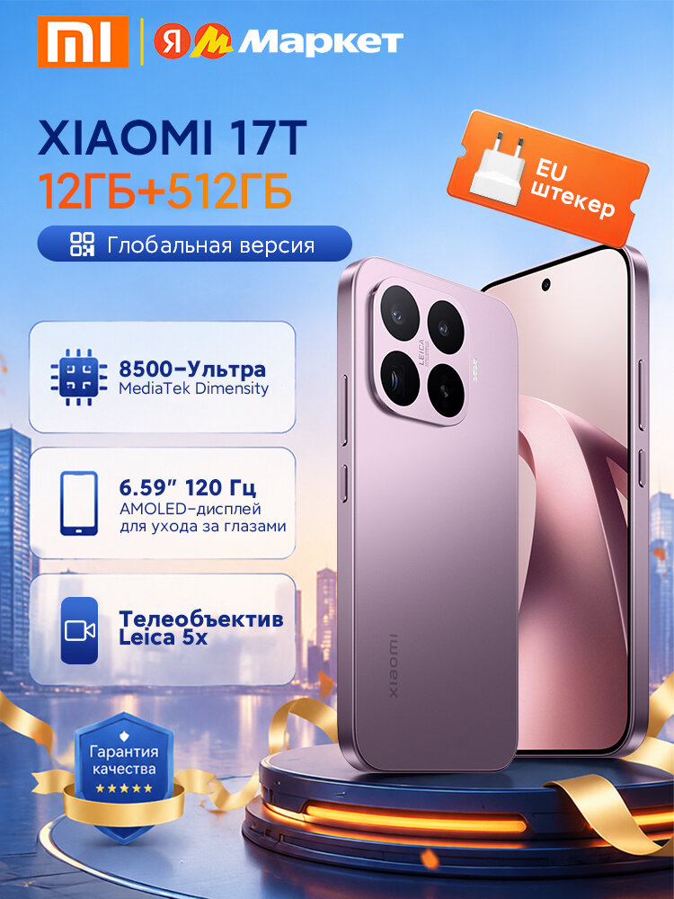 Xiaomi 17T Оснащен Xiaomi HyperOS, 6,59-дюймовым дисплеем для ухода за глазами с частотой 120 Гц