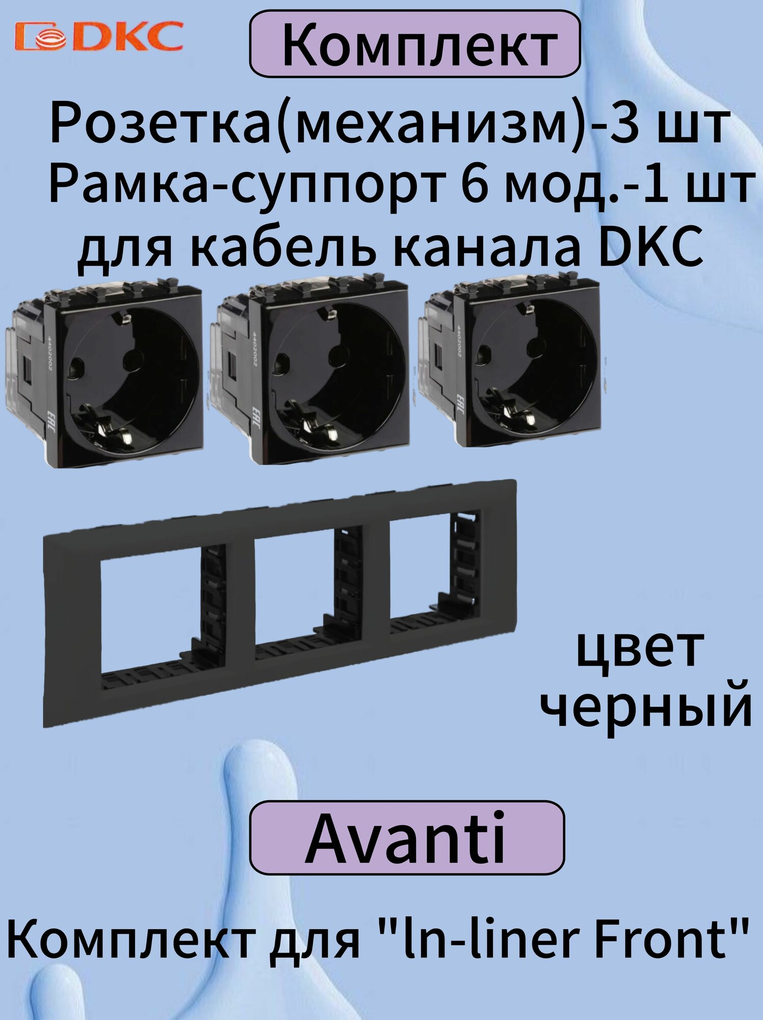 Комплект: Розетка(механизм)3 шт+Рамка суппорт 6 мод.(1 шт) Avanti для кабель канала DKC"in-liner Front", цвет черный