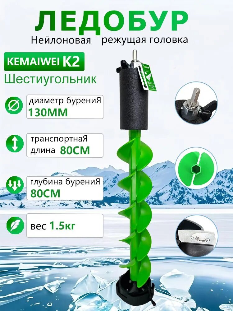 KEMAIWEI Ледобур Электрический, диаметр:130.002 мм