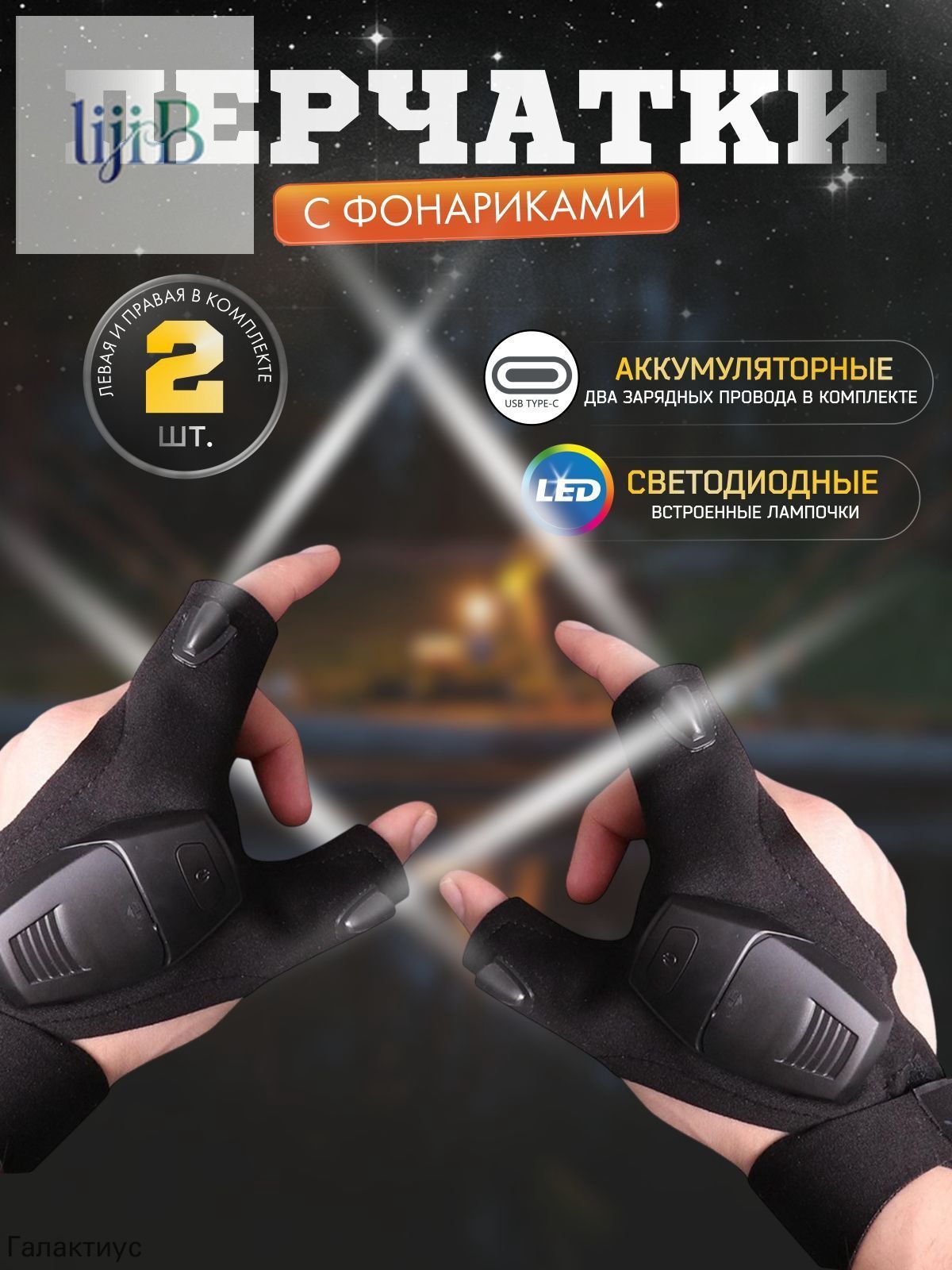 Фонарь-перчатка