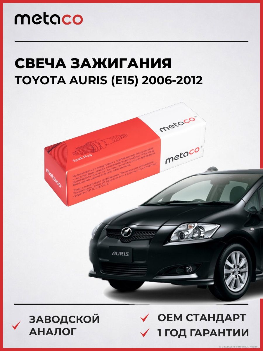 Свеча зажигания METACO 6904038 Тойота Аурис Toyota Auris E15 2006-2012