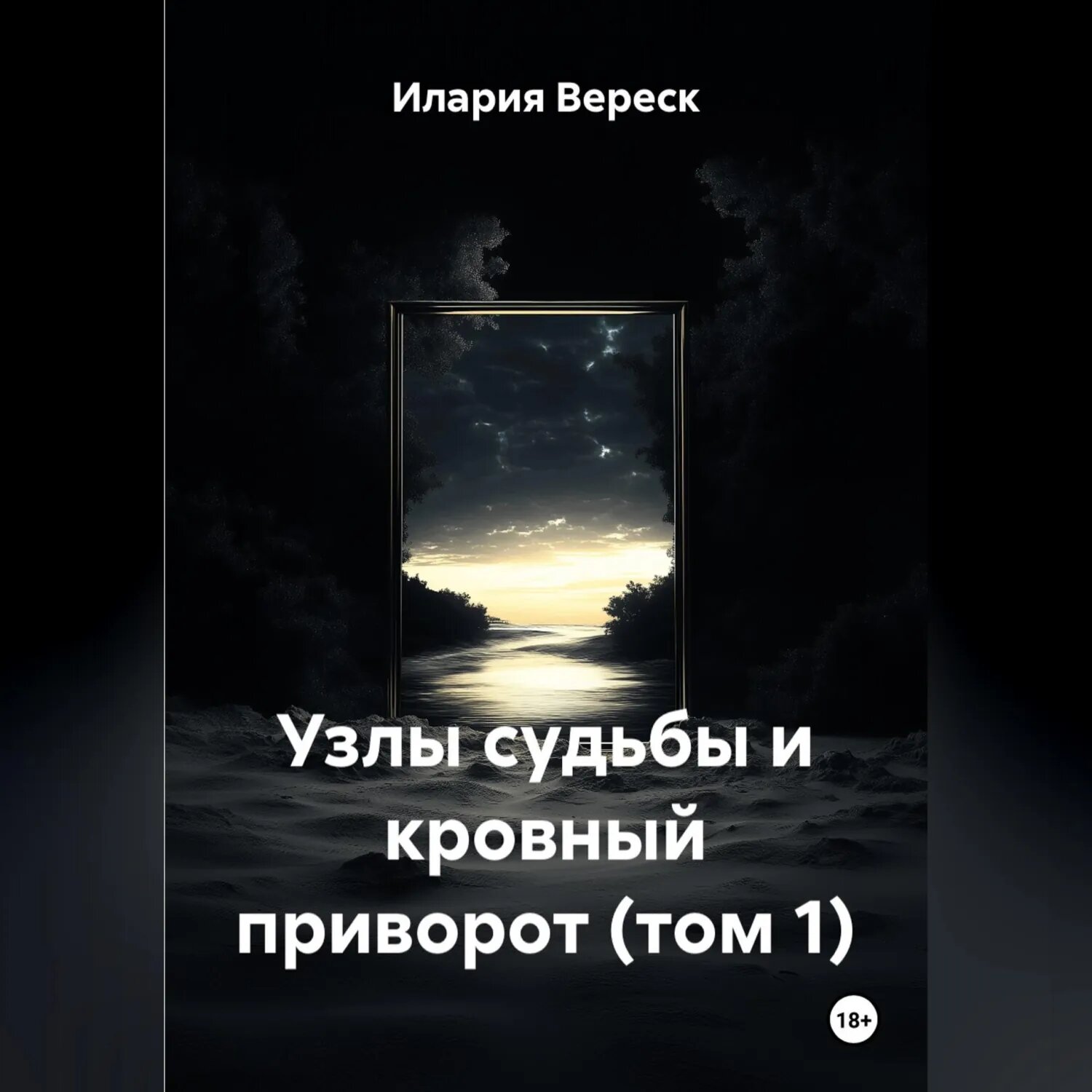 Узлы судьбы и кровный приворот (том 1) [Аудиокнига]