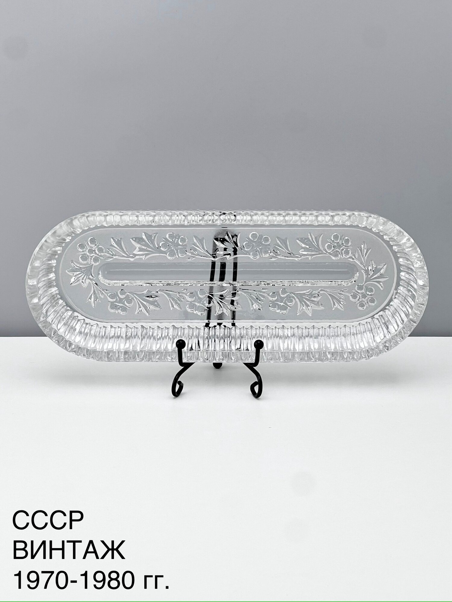 Винтажное блюдо "Флора" (Селёдочница). Хрусталь. СССР, 1970-1980 гг.