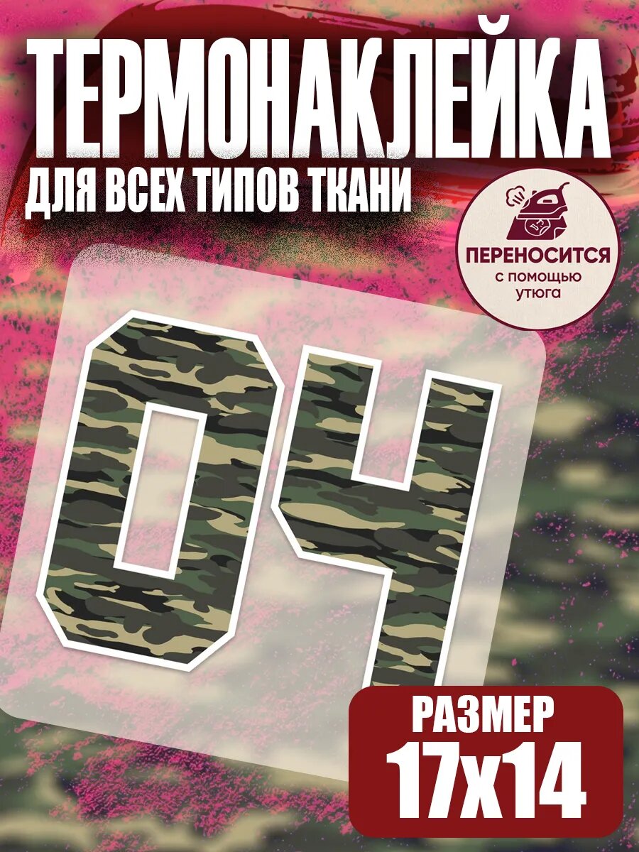 Термонаклейка на одежду цифра 04 термотрансфер