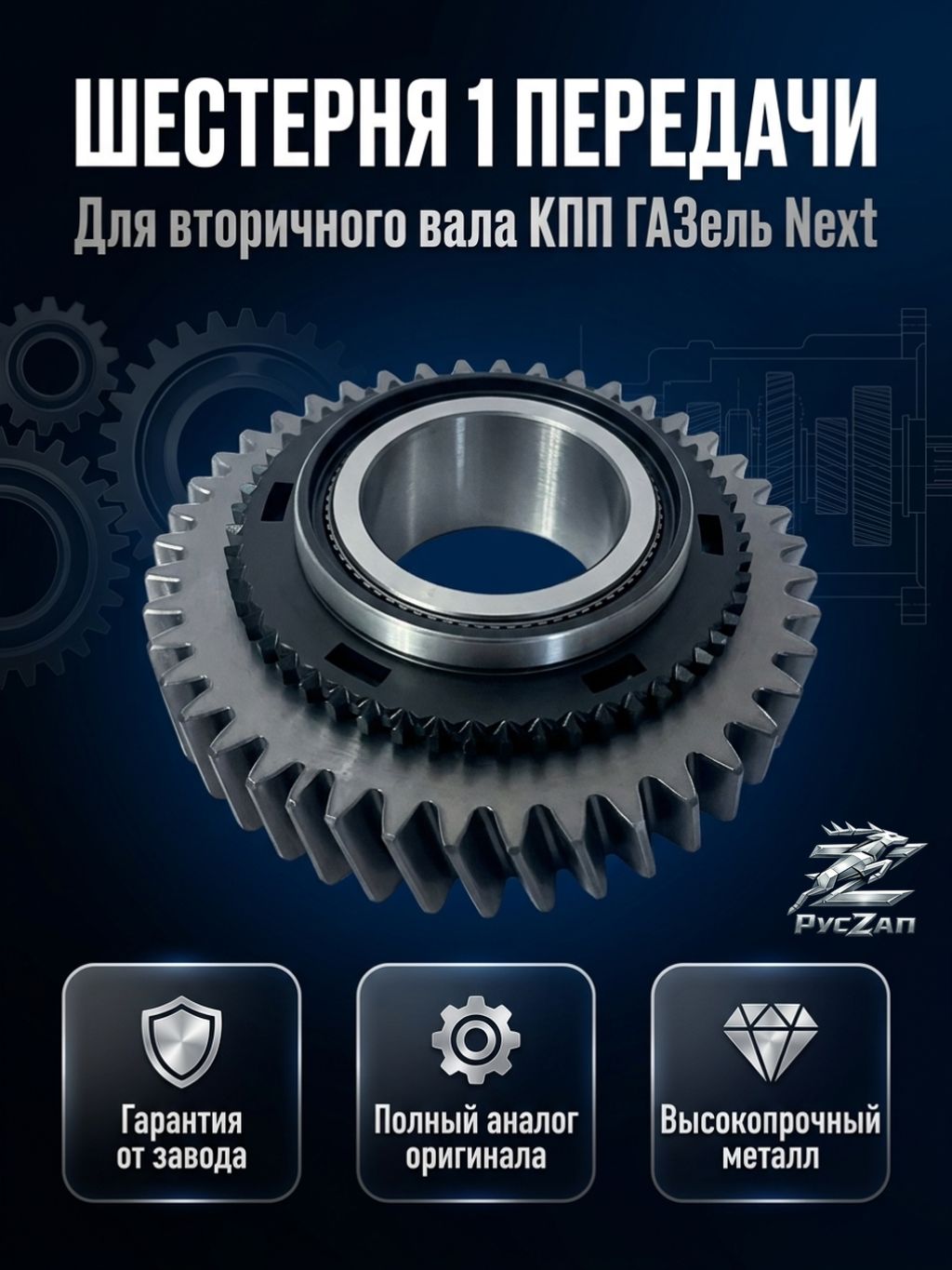 Шестерня 1 передачи вторичного вала ГАЗель Next / Шестерня кпп для а/м газель некст