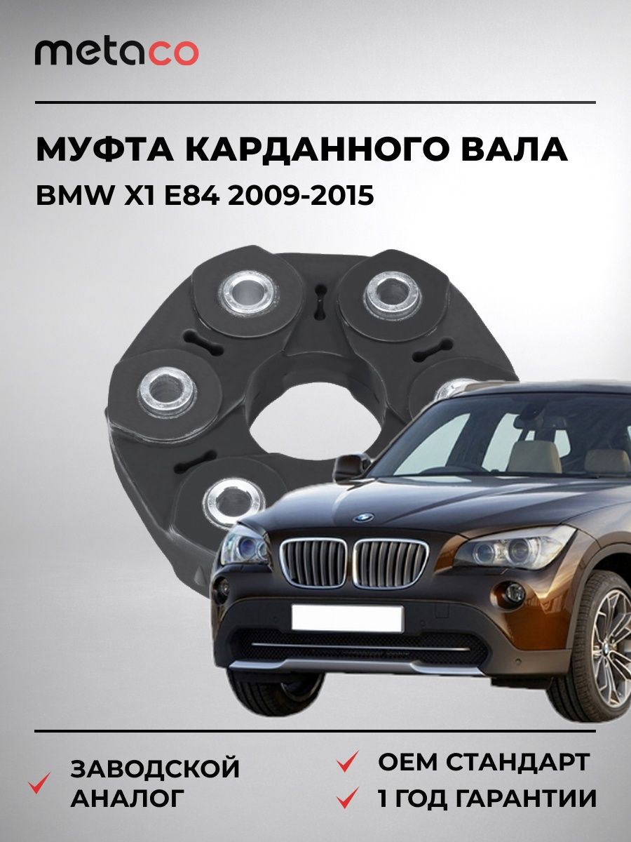 Муфта карданного вала METACO 5410021 БМВ X1 E84 BMW X1 E84 2009-2015