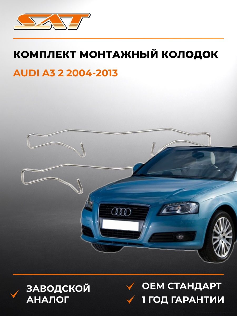 Комплект монтажный тормозных колодок SAT ST3490078 Ауди A3 2 Audi A3 2 2004-2013