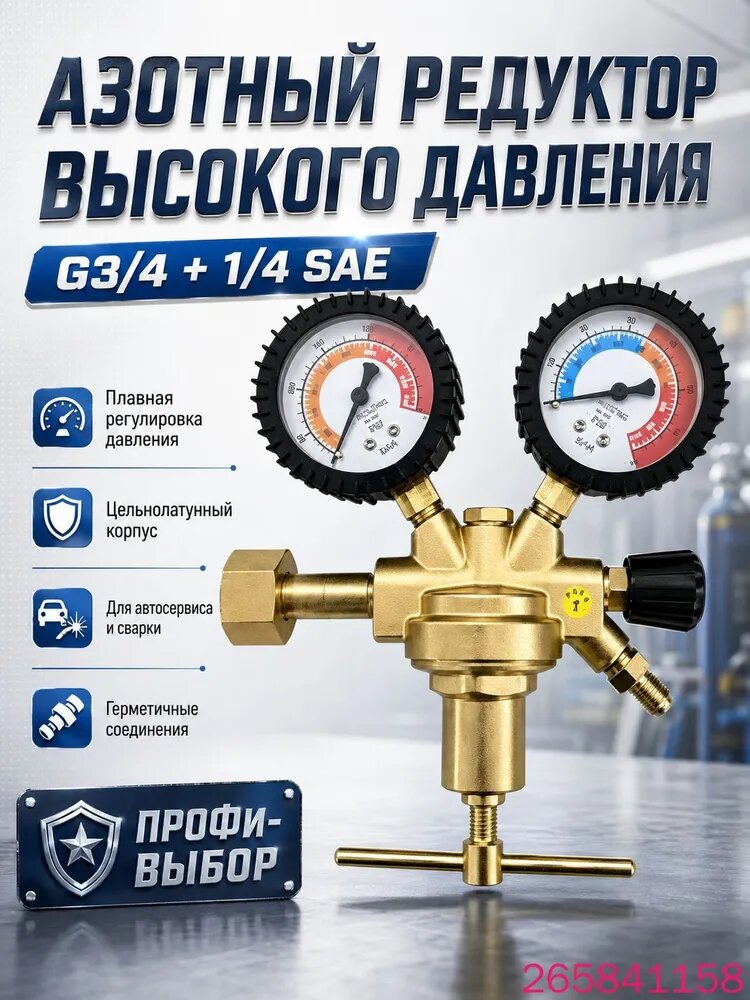 Азотный редуктор высокого давления G3/4 1/4 SAE
