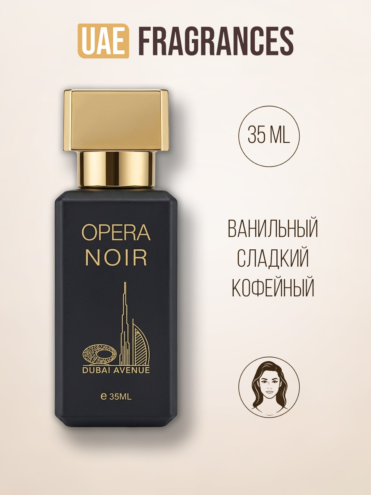 Hayaati Opera Noir Парфюмерная вода женская с ванильным и кофейным ароматом, 35 мл