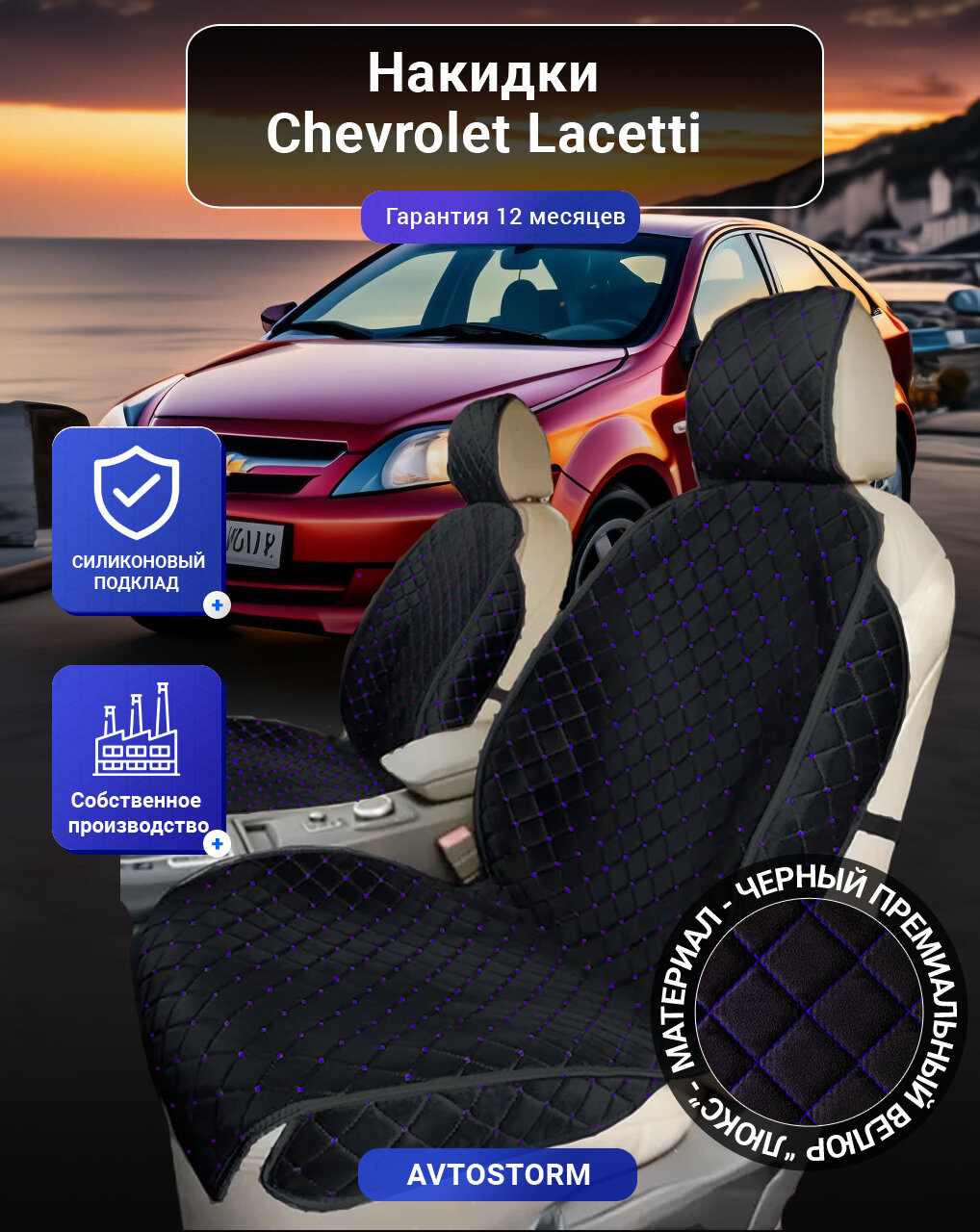 Авточехлы, чехлы на Chevrolet Lacetti I (2004 2013), перед, велюр черный с синим ромбом, подклад - силикон.