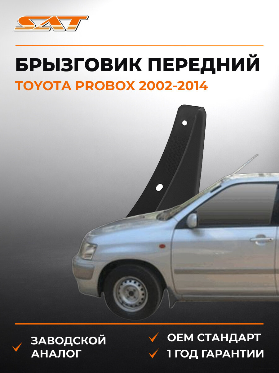 Брызговик передний правый SAT STTYS1016B1 Toyota Probox 2002-2014 Тойота Пробокс