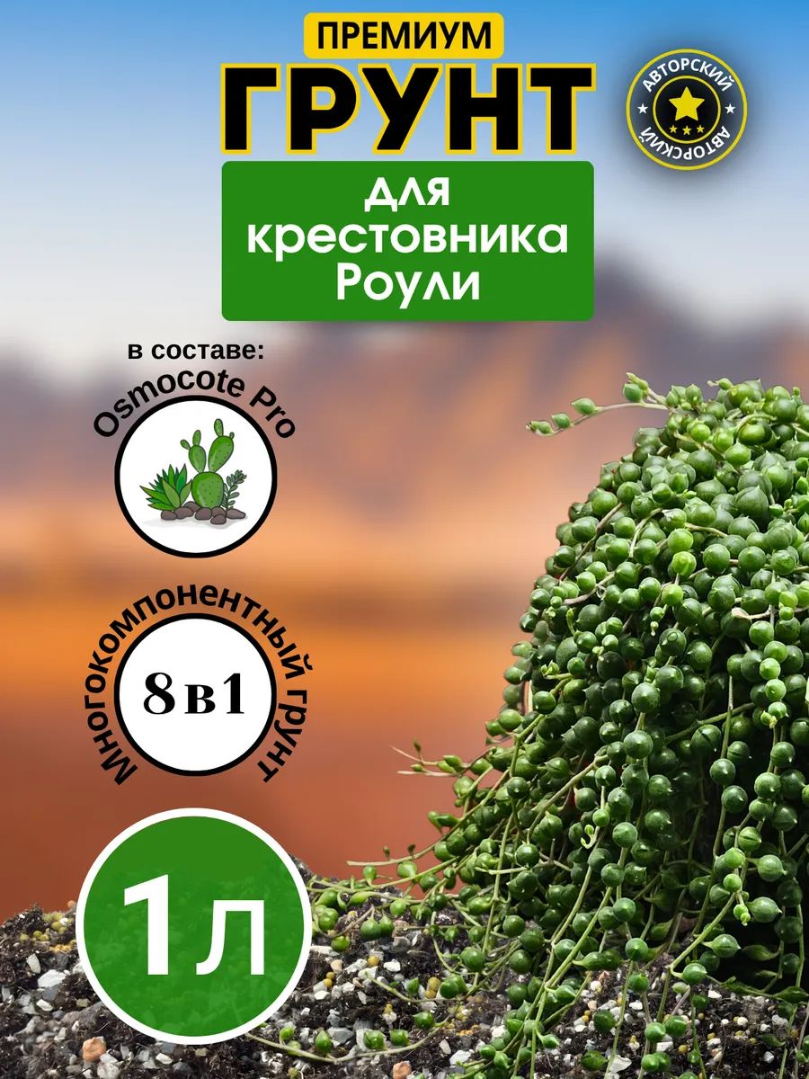 Грунт для Крестовника Роули 1л премиум