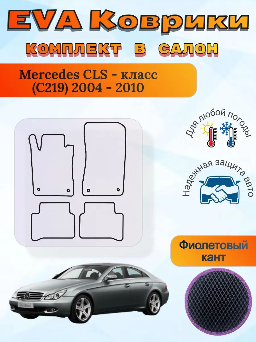 EVA коврики Mercedes CLS - класс C219 2004 - 2010 Мерседес