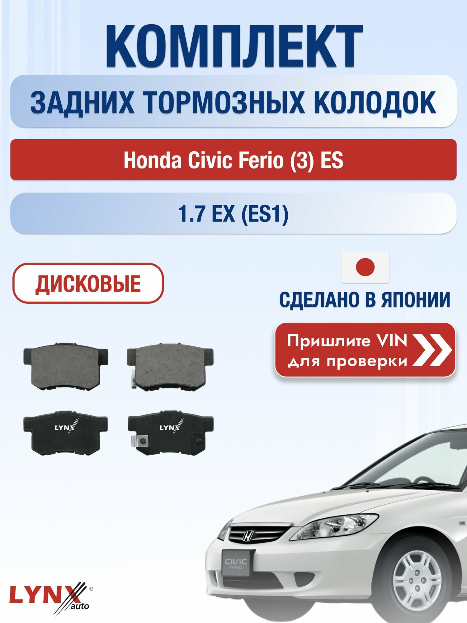 Комплект задних колодок на Honda Civic Ferio (3) ES 1.7 EX (ES1) (D17A1) / 2000-2006 / Хонда Цивик Ферио ВD-3402
