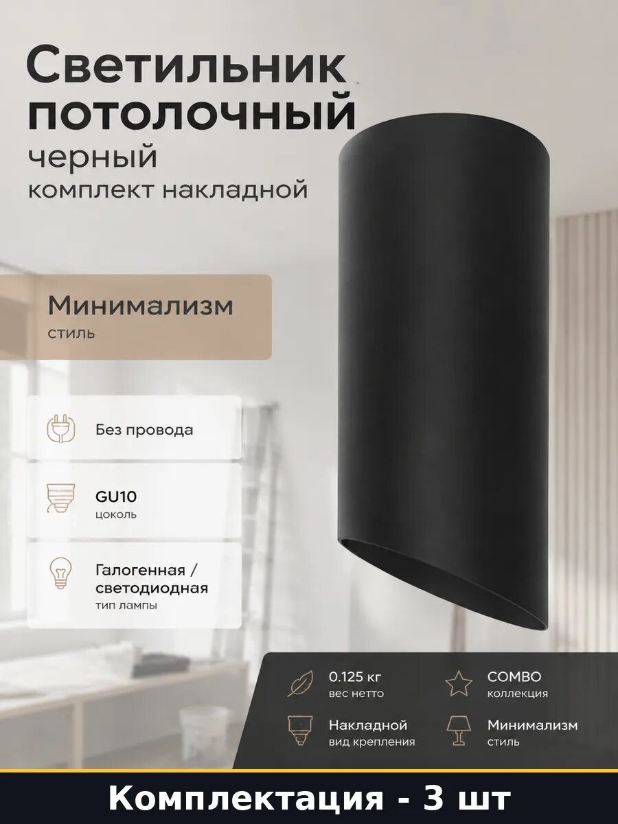 Светильник потолочный черный 3 шт комплект накладной