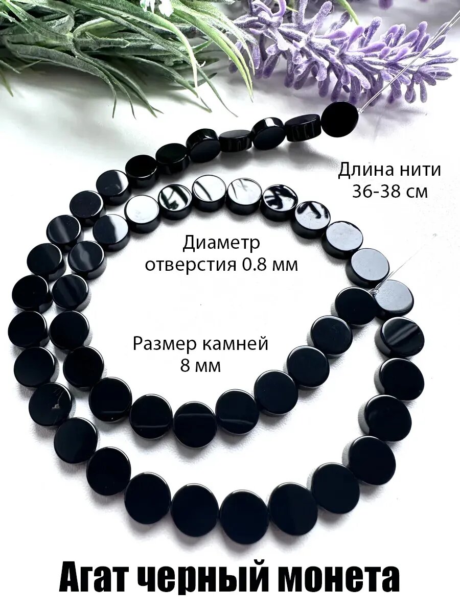 Агат черный 8 мм монета, бусины для рукоделия