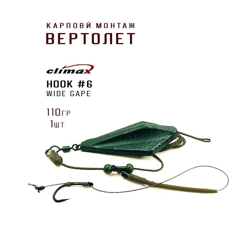 Карповый монтаж вертолет, крючок WIDE GAPE №6, грузило элеватор вес 110гр цвет зеленый матовый, Leadcore 65см оливковый