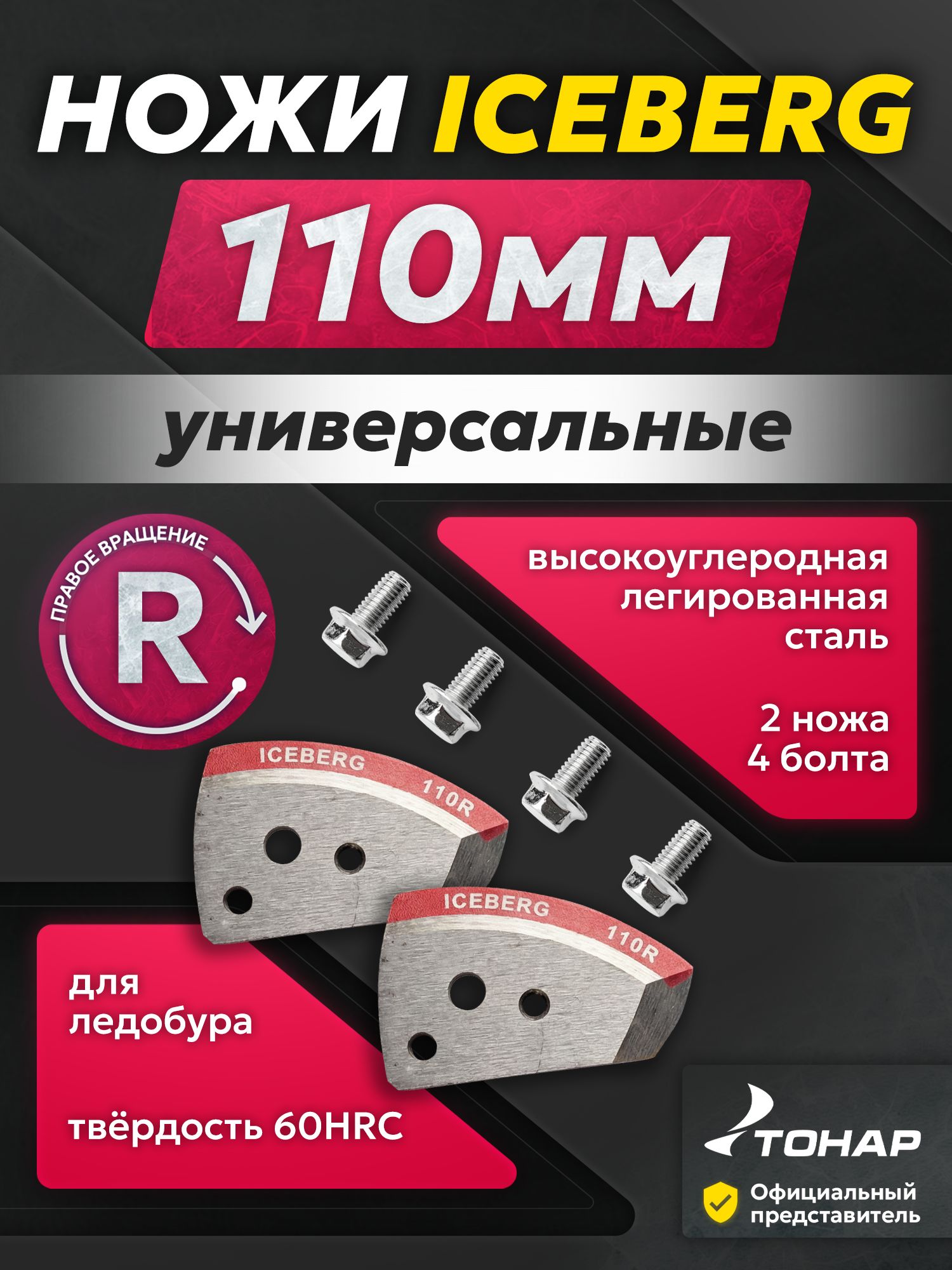Ножи для ледобура ICEBERG 110 мм правого вращения