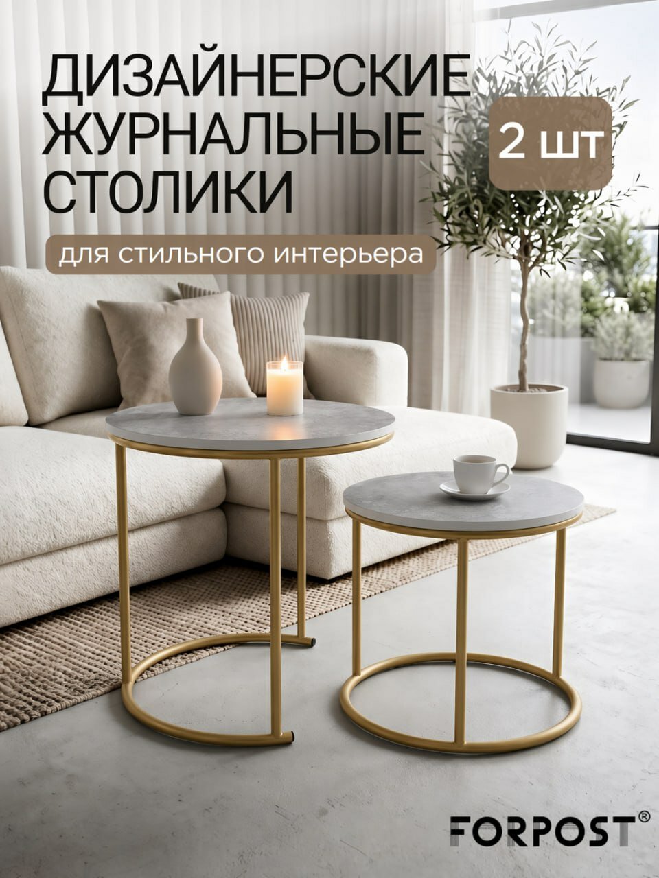 Журнальный столик круглый, цемент/золото, комплект 2 штуки