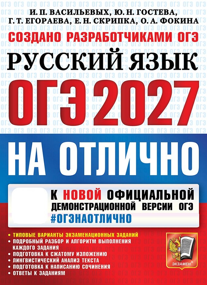 ОГЭ 2027. Русский язык. Типовые варианты экзаменационных заданий, 2027