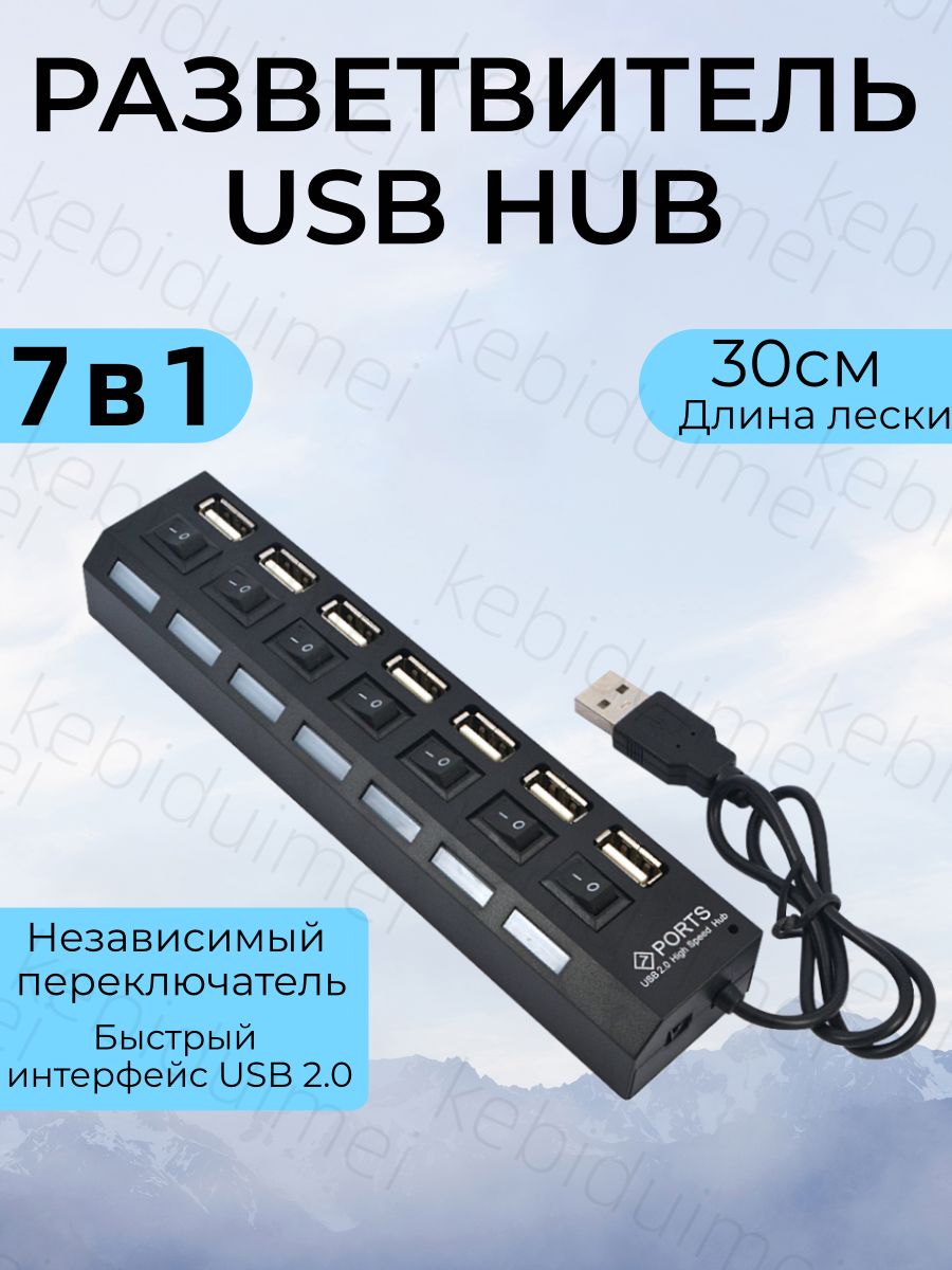 Концентратор USB,7 портами USB2.0, индивидуальные выключатели на каждый порт, Подходит для настольных и портативных компьютеров.