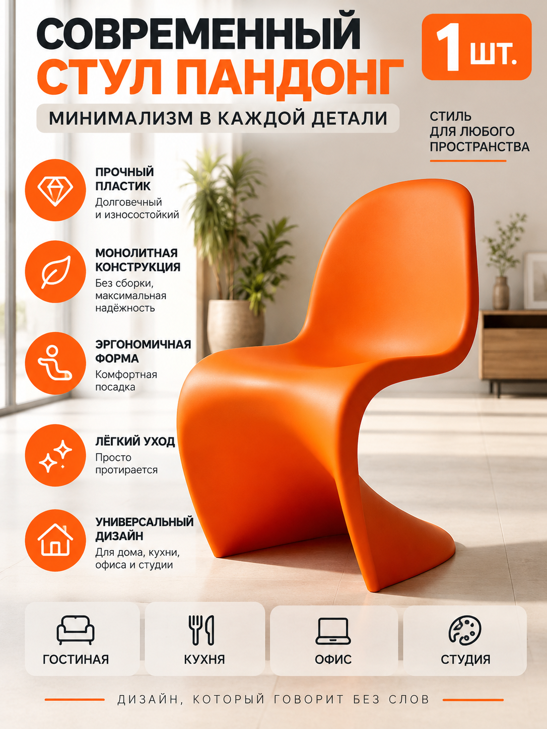 Стул оранжевый из прочного пластика — монолитный эргономичный стул для гостиной, кухни, офиса и студии, 1 шт.