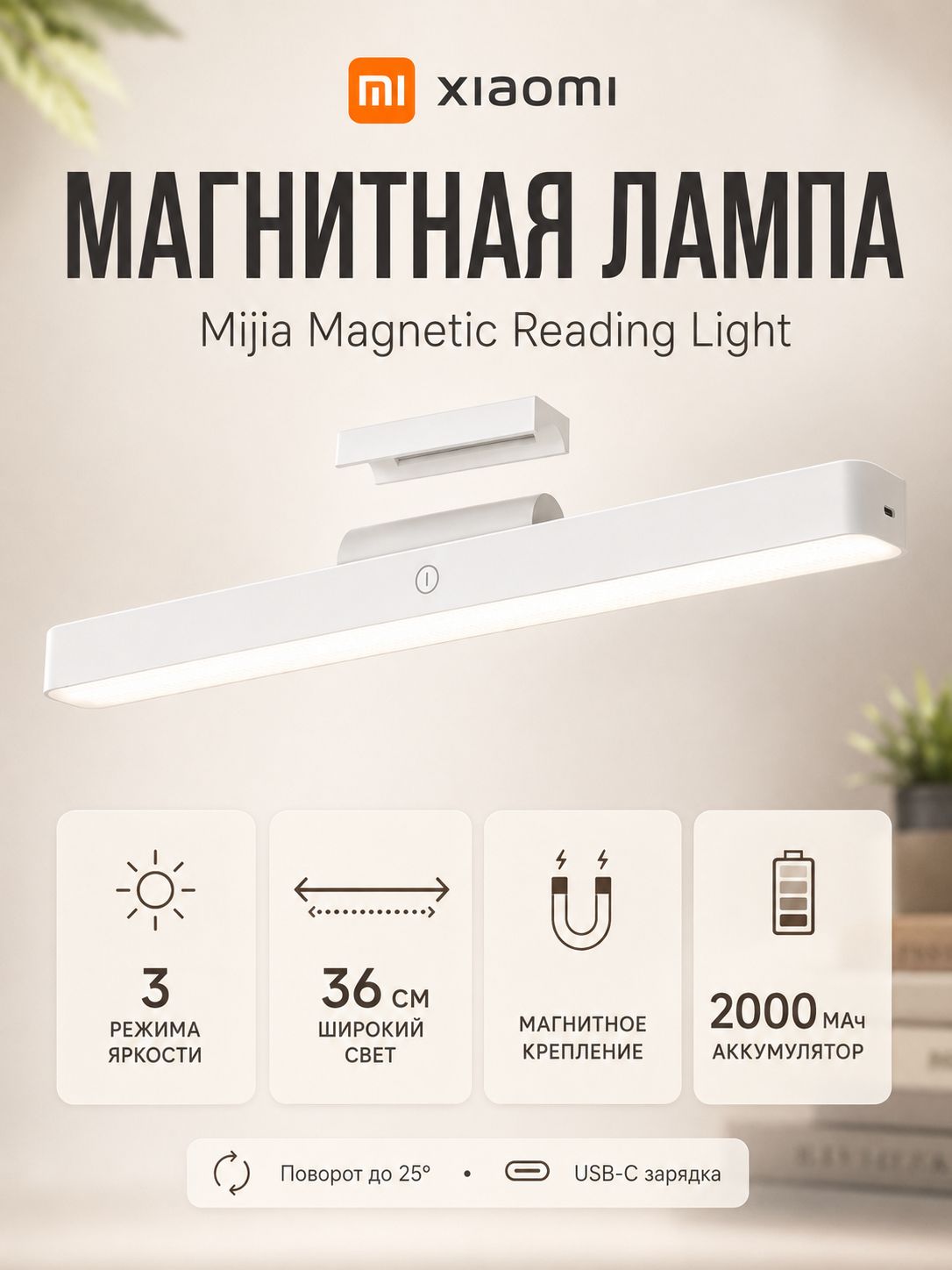 Магнитная лампа Xiaomi Mijia 36 см, беспроводная, 3 режима яркости, аккумулятор 2000 мАч, USB-C, для стола и чтения