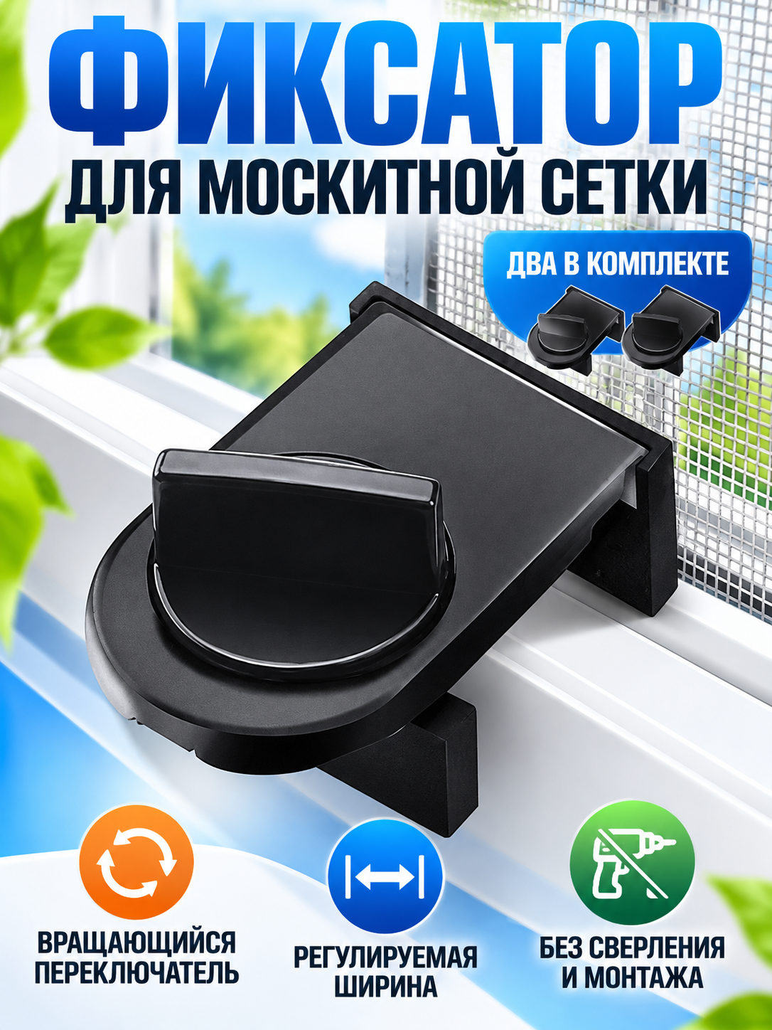 Фиксиратор-зажим для москитной сетки чёрный, набор 2 штуки, надёжная фиксация, предотвращает смещение сетки на пластиковых окнах