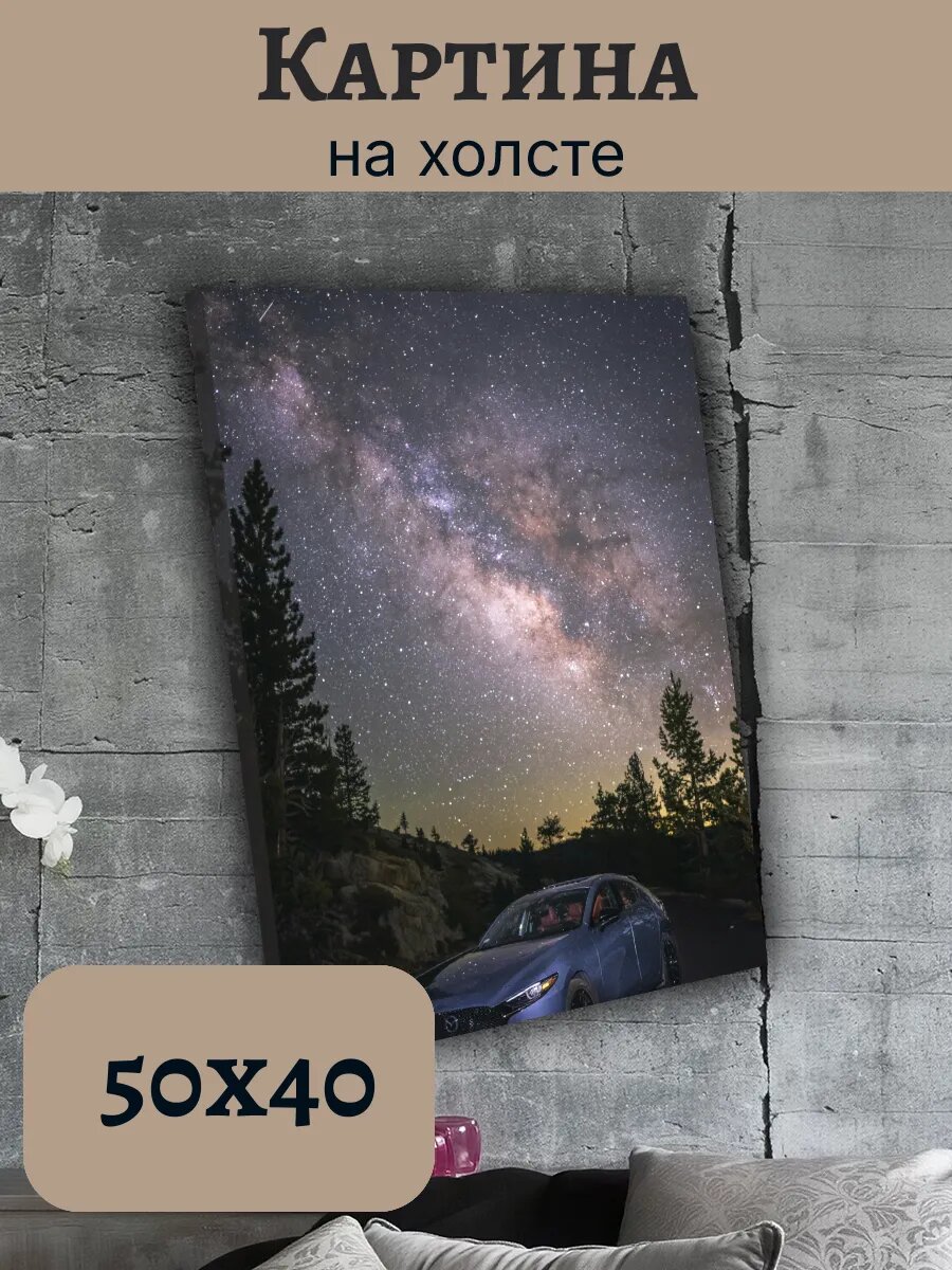 Картина Постер Мазда Mazda 40x50 ночной пейзаж с галактикой
