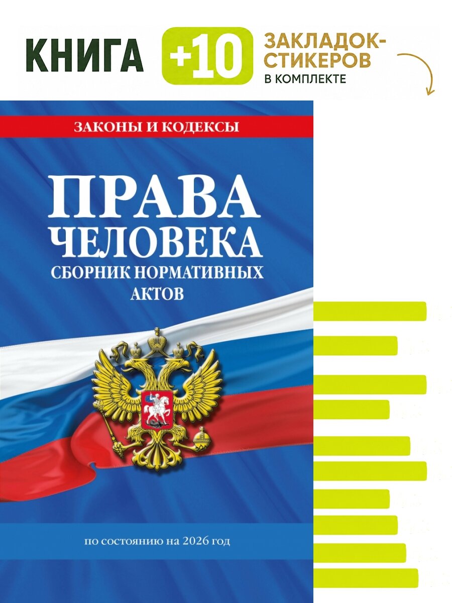 Права человека. Сборник нормативных актов по сост. на 2026 год. Комплект: книга + 10 закладок-стикеров