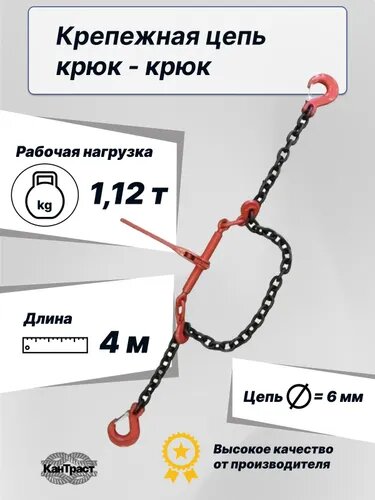 Цепь крепежная крюк-крюк со стяжным механизмом 6 мм, 4 м