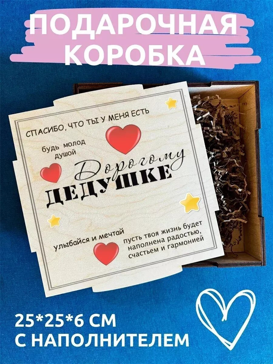Подарочная коробка с наполнителем подарок для дедушки, дерево