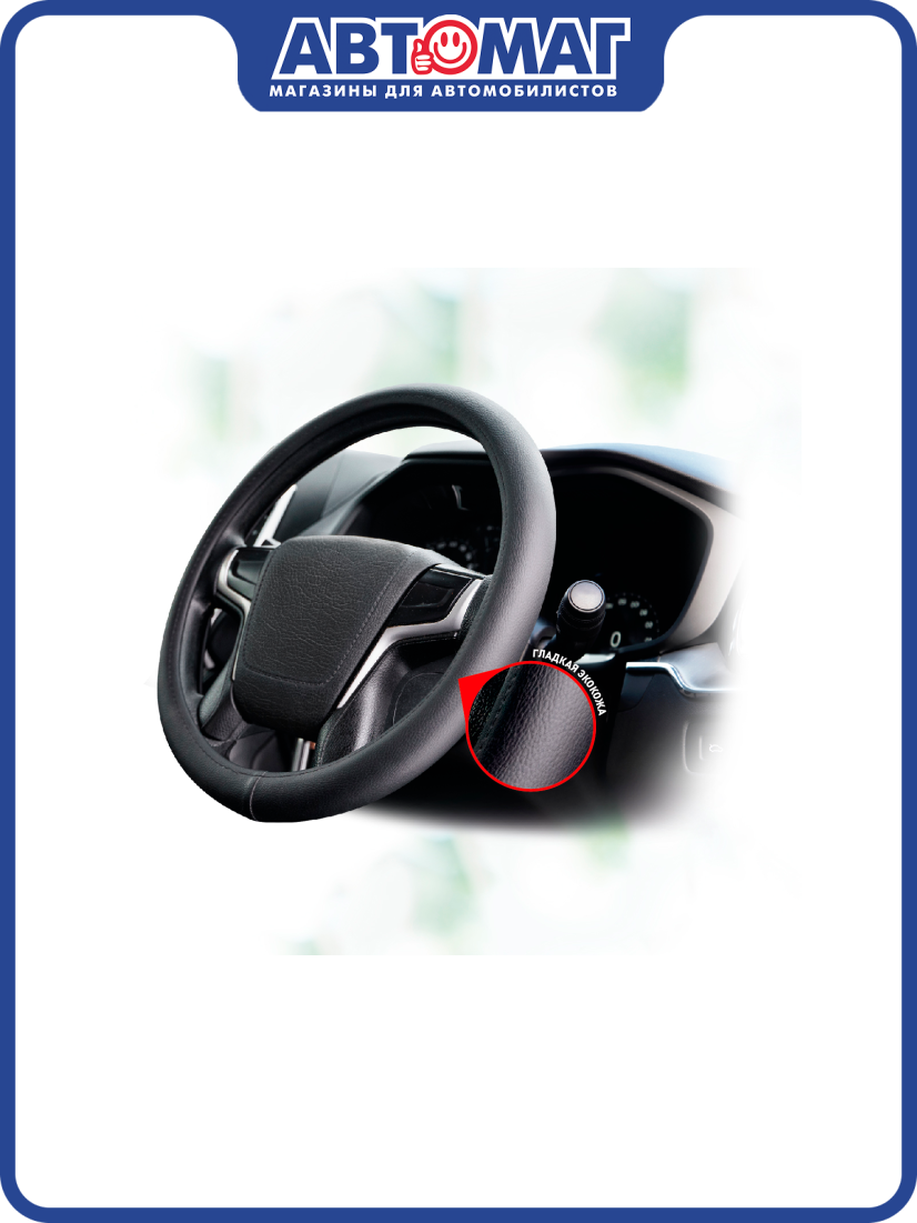 Оплетка на руль из гладкой кожи, размер М STEERING WHEEL COVER ZIPOWER, PM0980