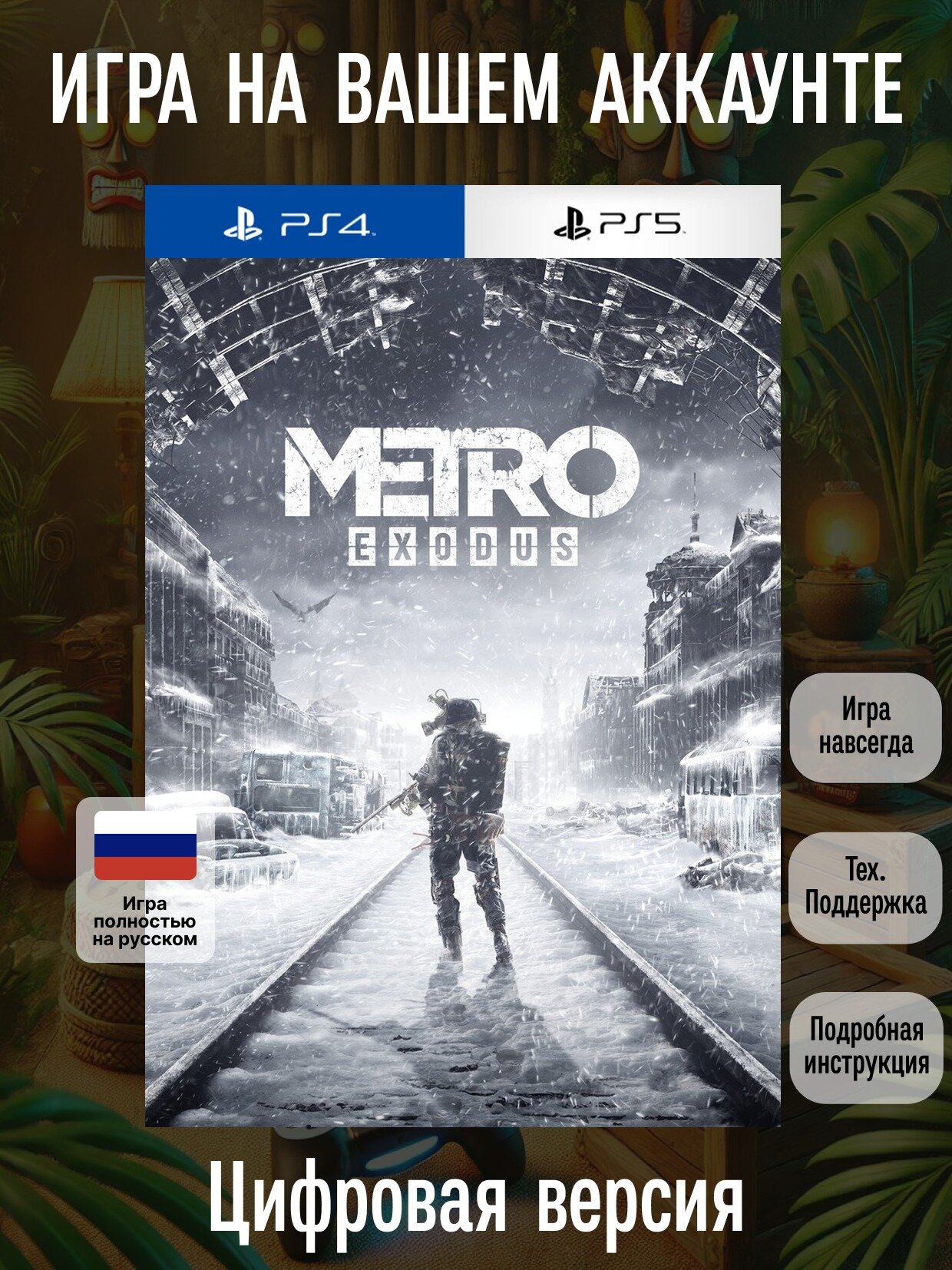 Metro Exodus | PS4/5 | Приключения | Цифровая версия