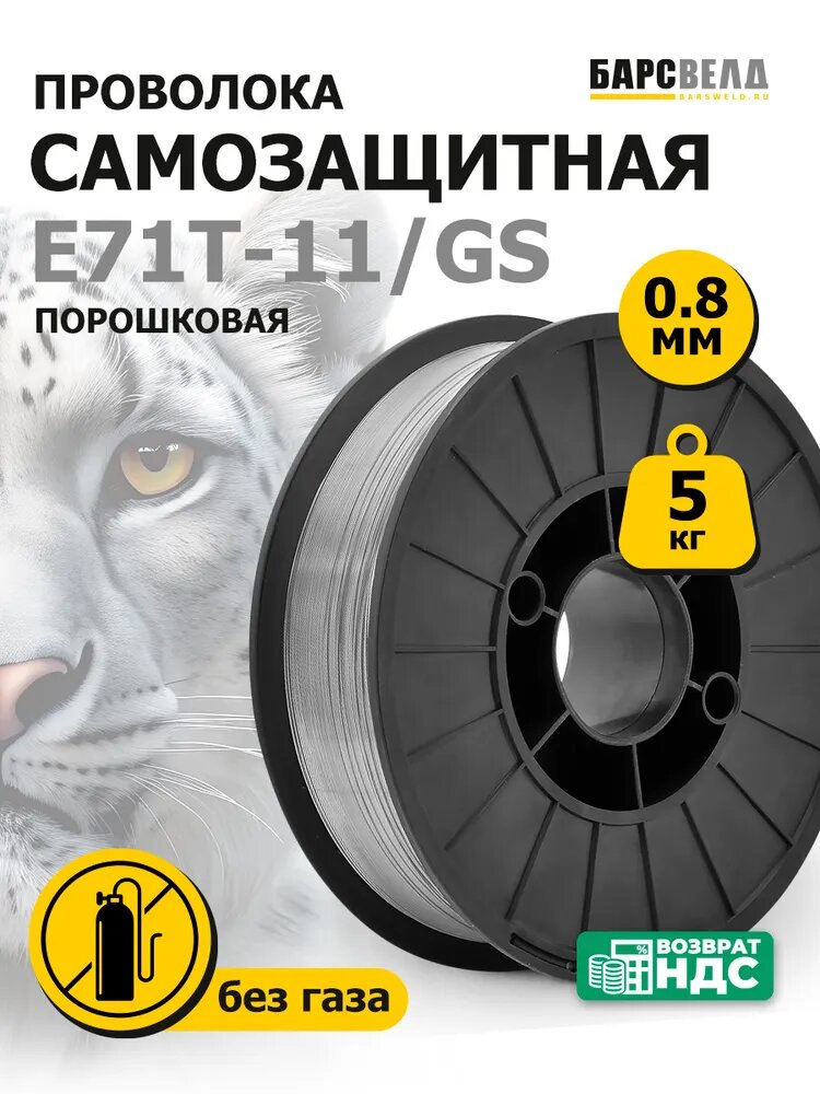 Проволока для сварки без газа 0.8 мм 5кг E71T-11 барсвелд (порошковая)