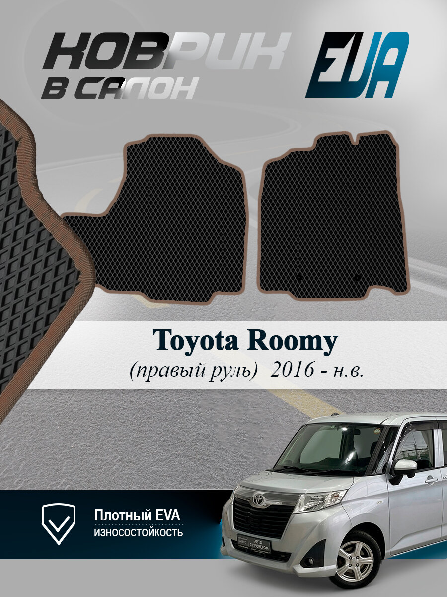 ЭВА коврики передние Тойота Руми Toyota Roomy 2016-н. в, EVA ромб, черный с коричневым кантом