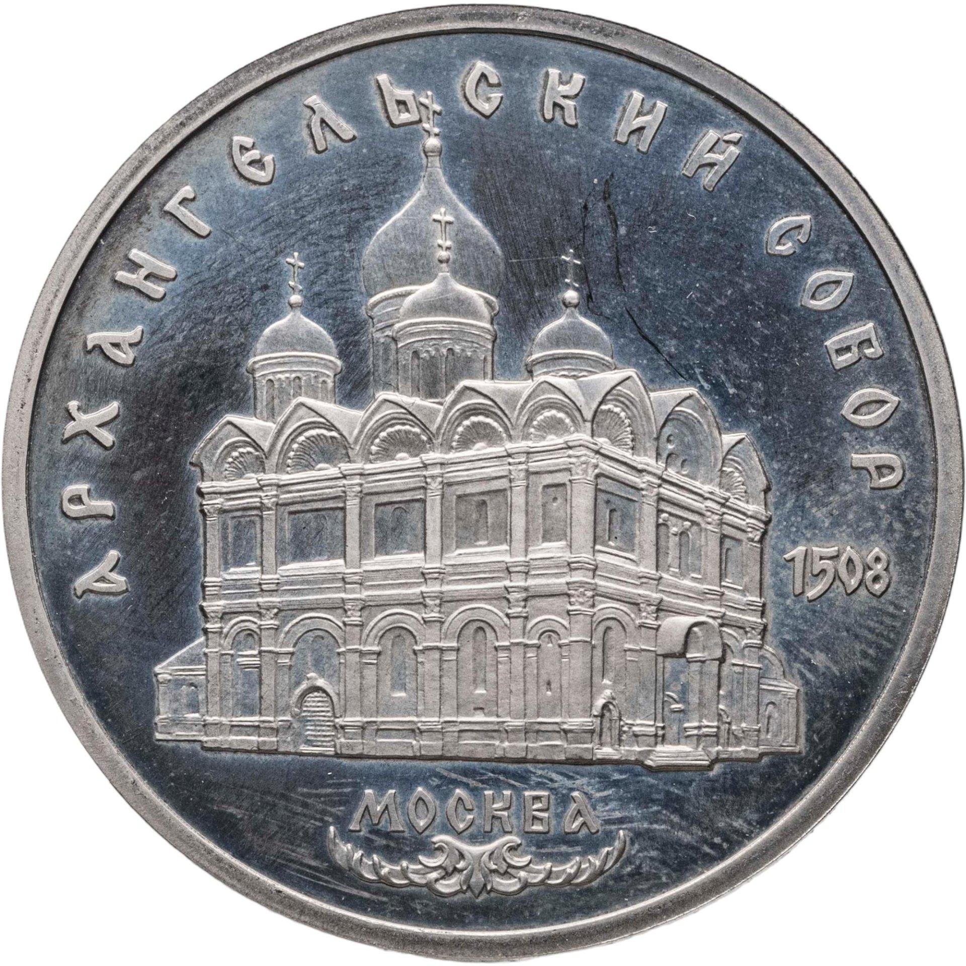 5 рублей 1991 "Архангельский собор в Москве", Мельхиор медь-никель, в сохранности Proof