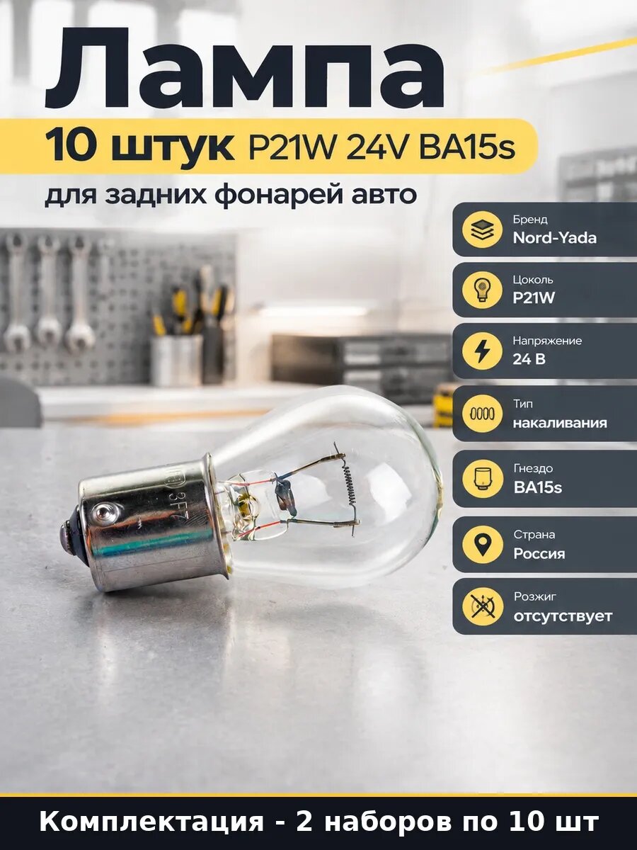 Набор 20 шт Автомобильная лампа 24V P21W BA15s для грузовика