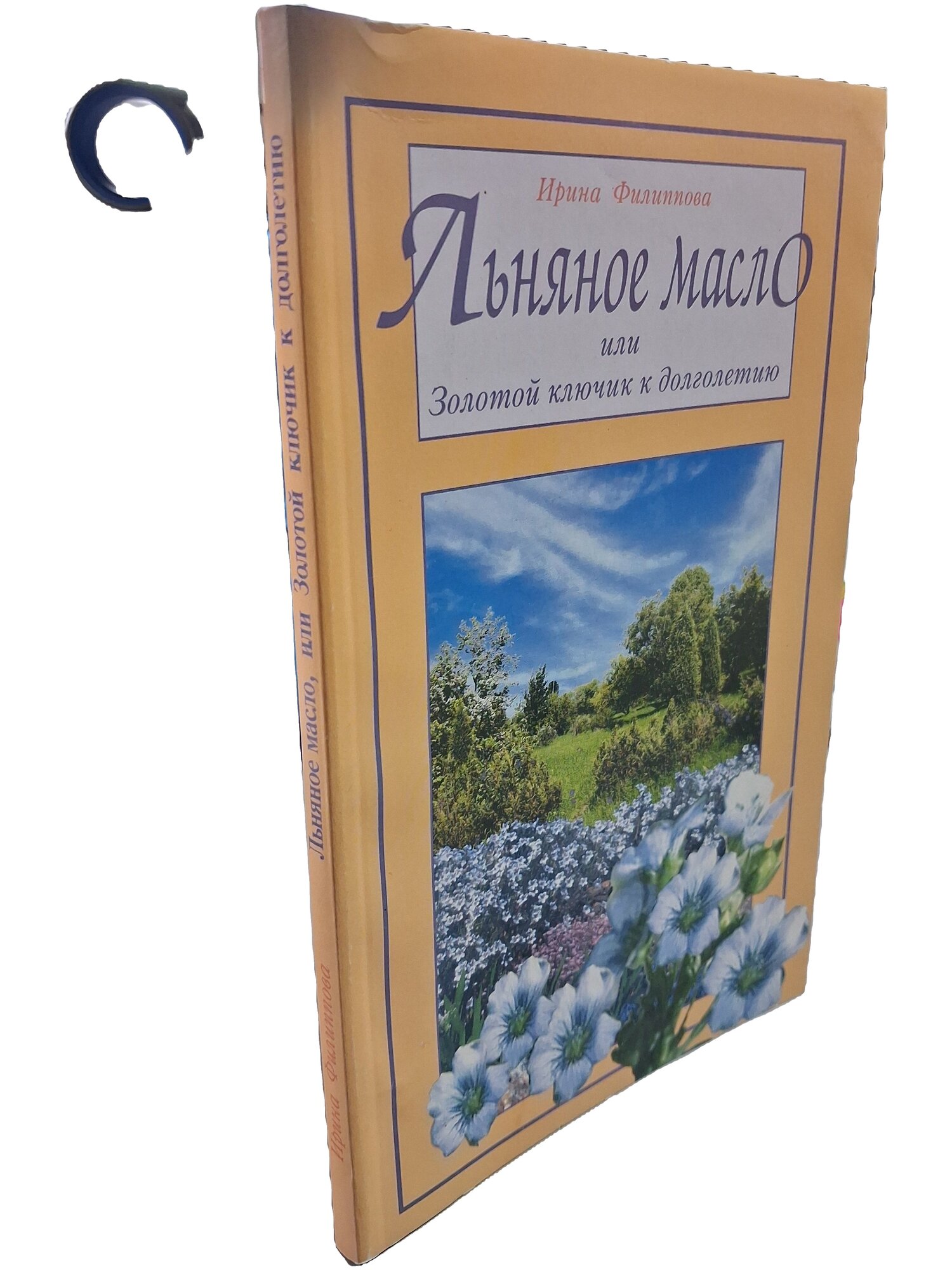 Льняное масло, или Золотой ключик к долголетию. Филиппова Ирина. Диля. 2003. Мягкая обложка. 160 стр