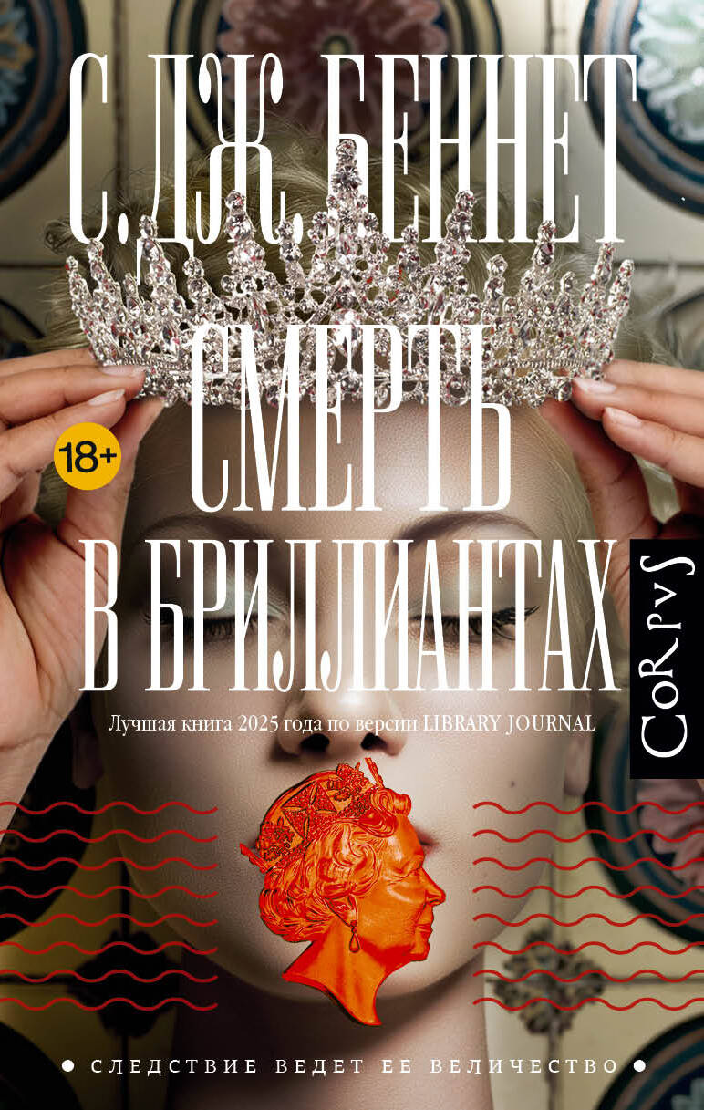 Книга "Смерть в бриллиантах", автор Беннет С, издательство Corpus