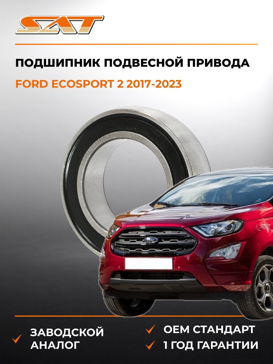 Подшипник подвесной привода SAT ST1701597 Форд Экоспорт 2 Ford EcoSport 2 2017-2023
